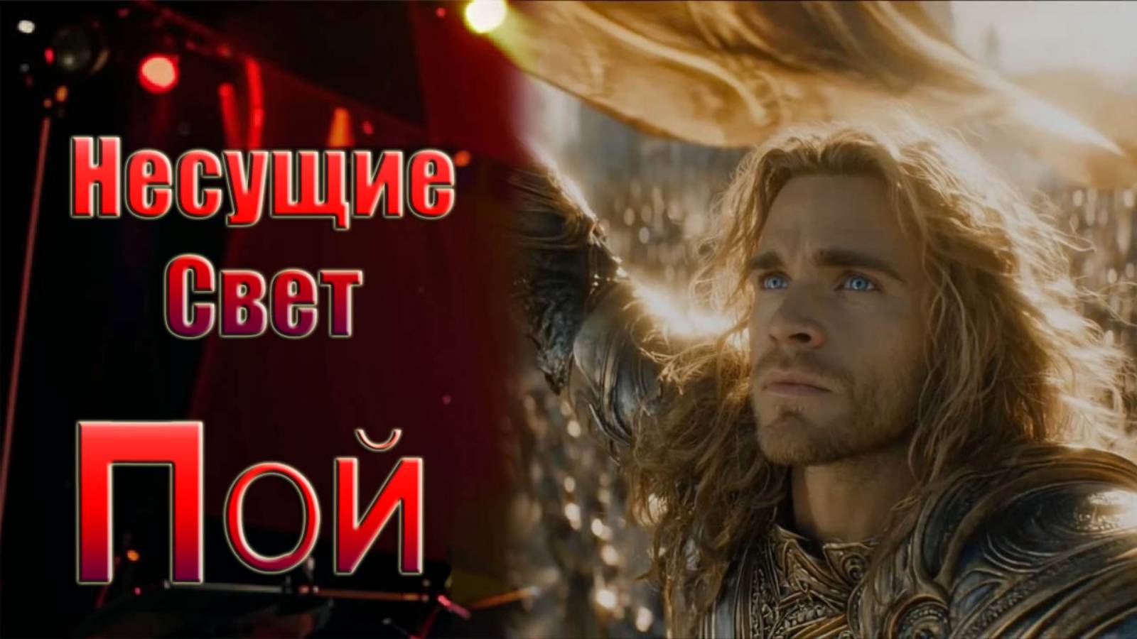 "Несущие Свет" (Пафос Remix)