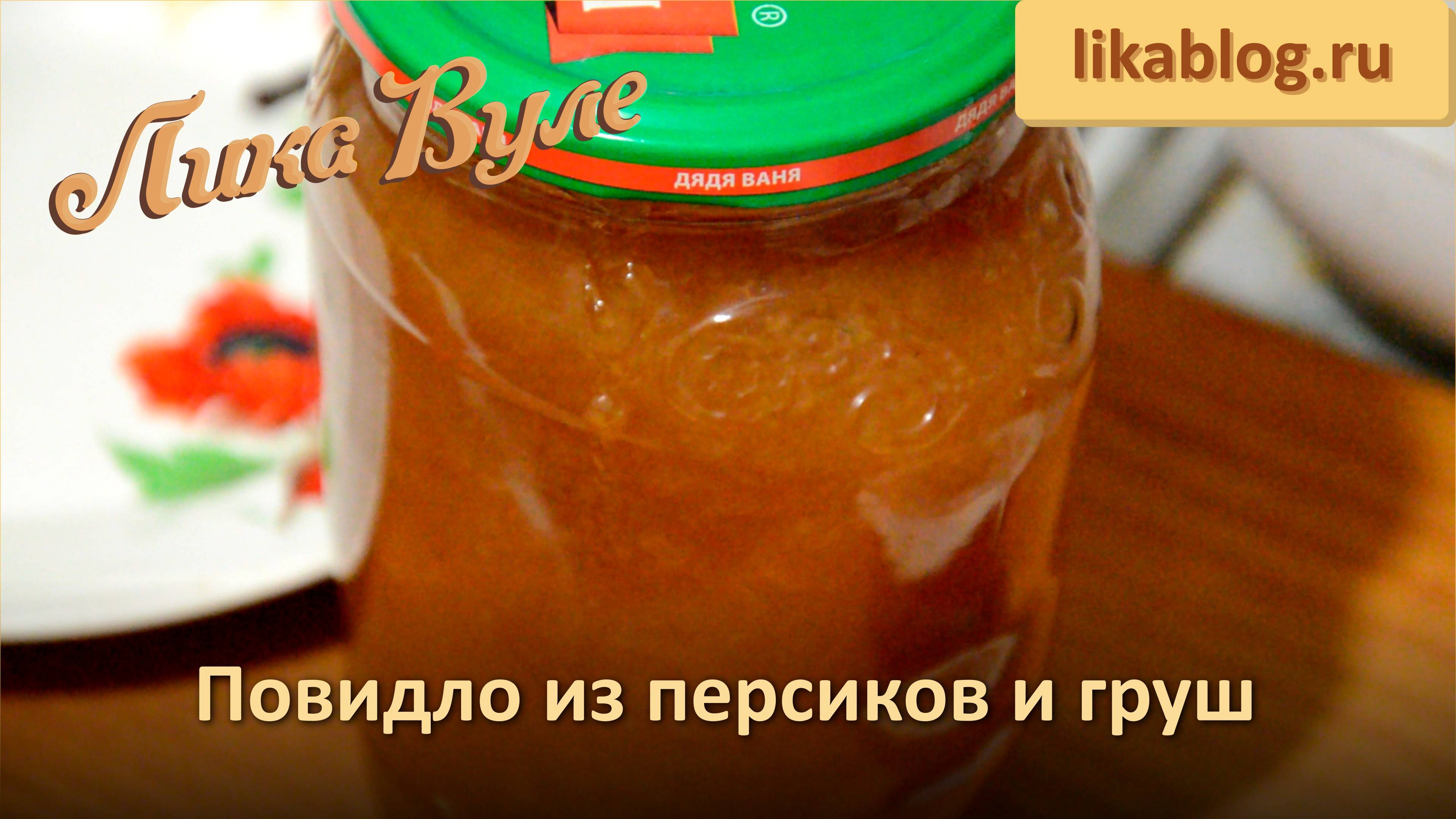 Повидло из персиков и груш