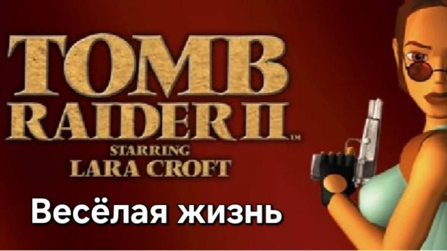 Tomb Raider II.Камбала СТРИМ#6