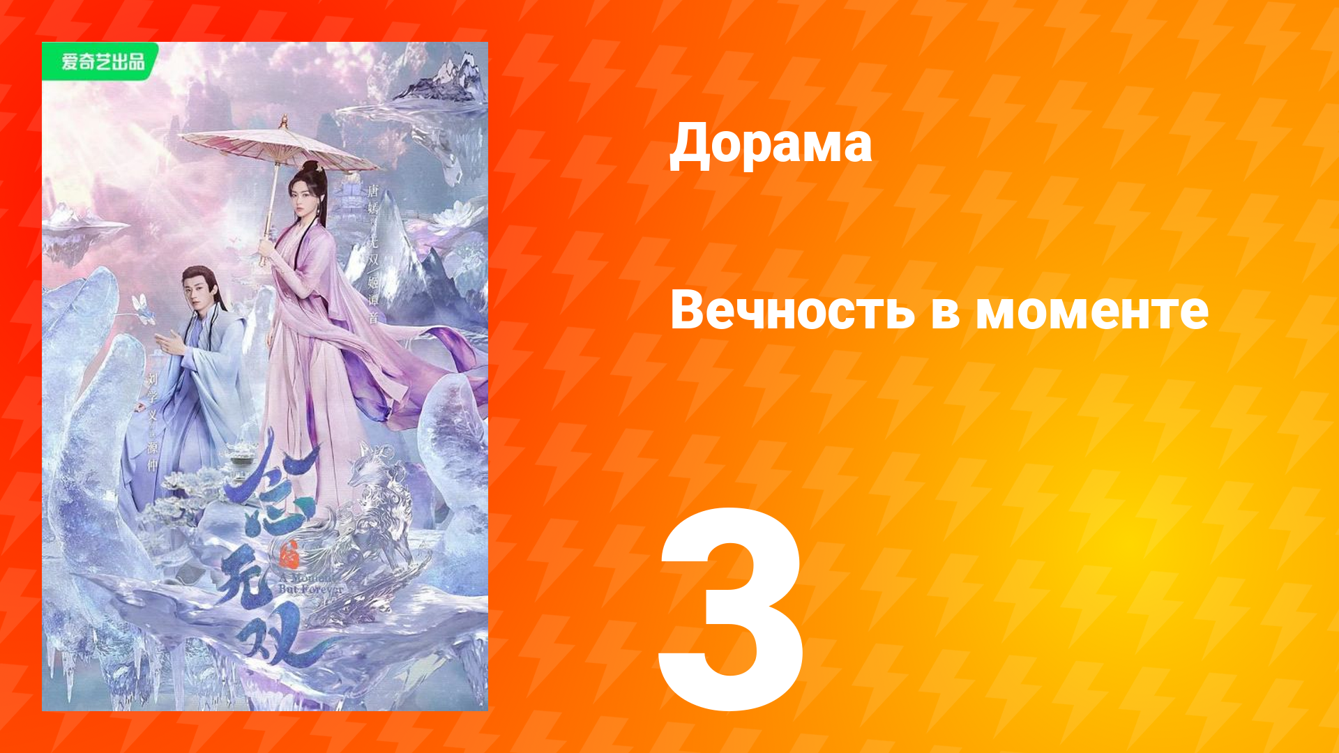 Вечность в моменте 1 сезон 3 серия