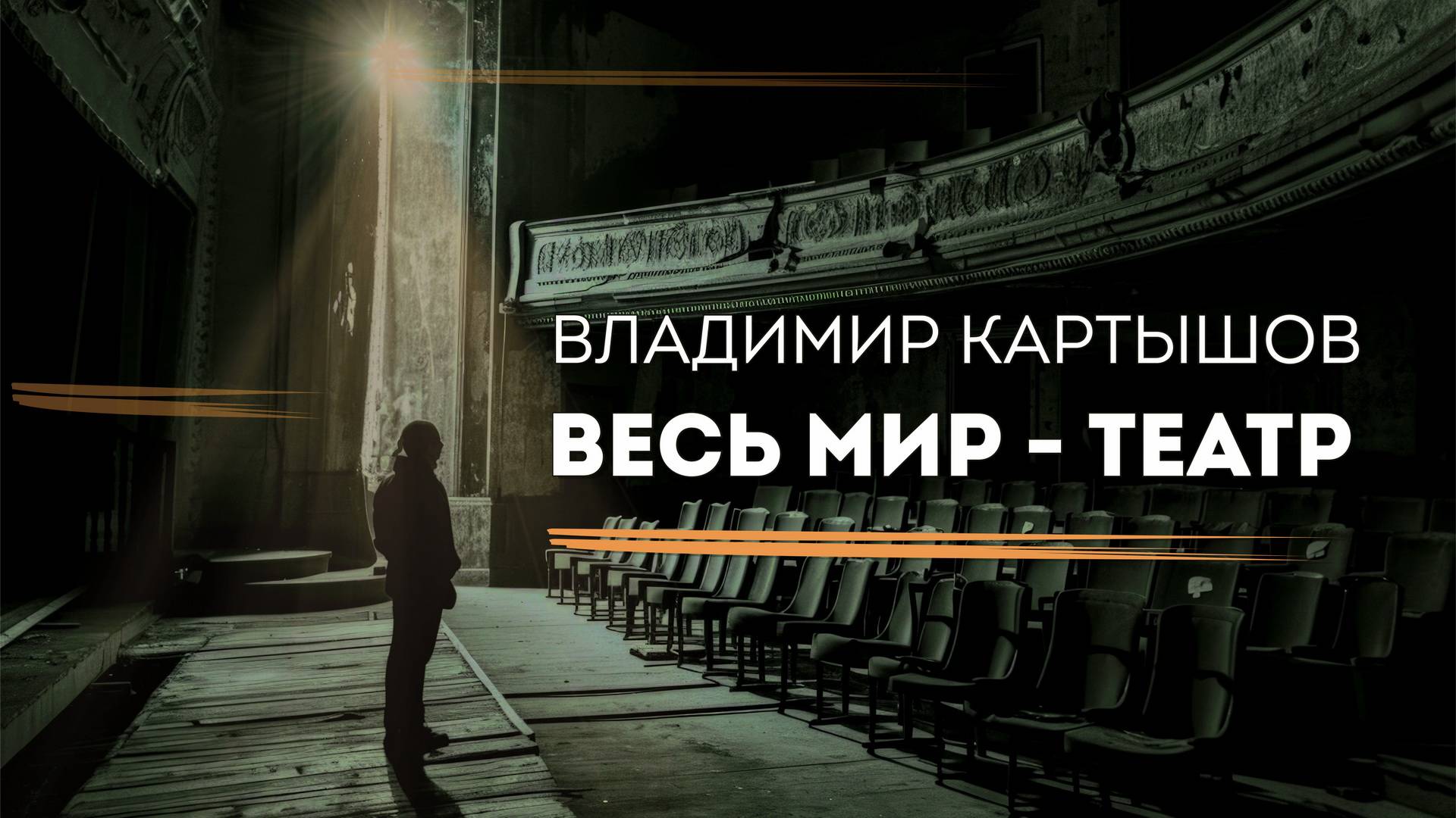 Владимир Картышов - Весь Мир-Театр (2025) (HD)