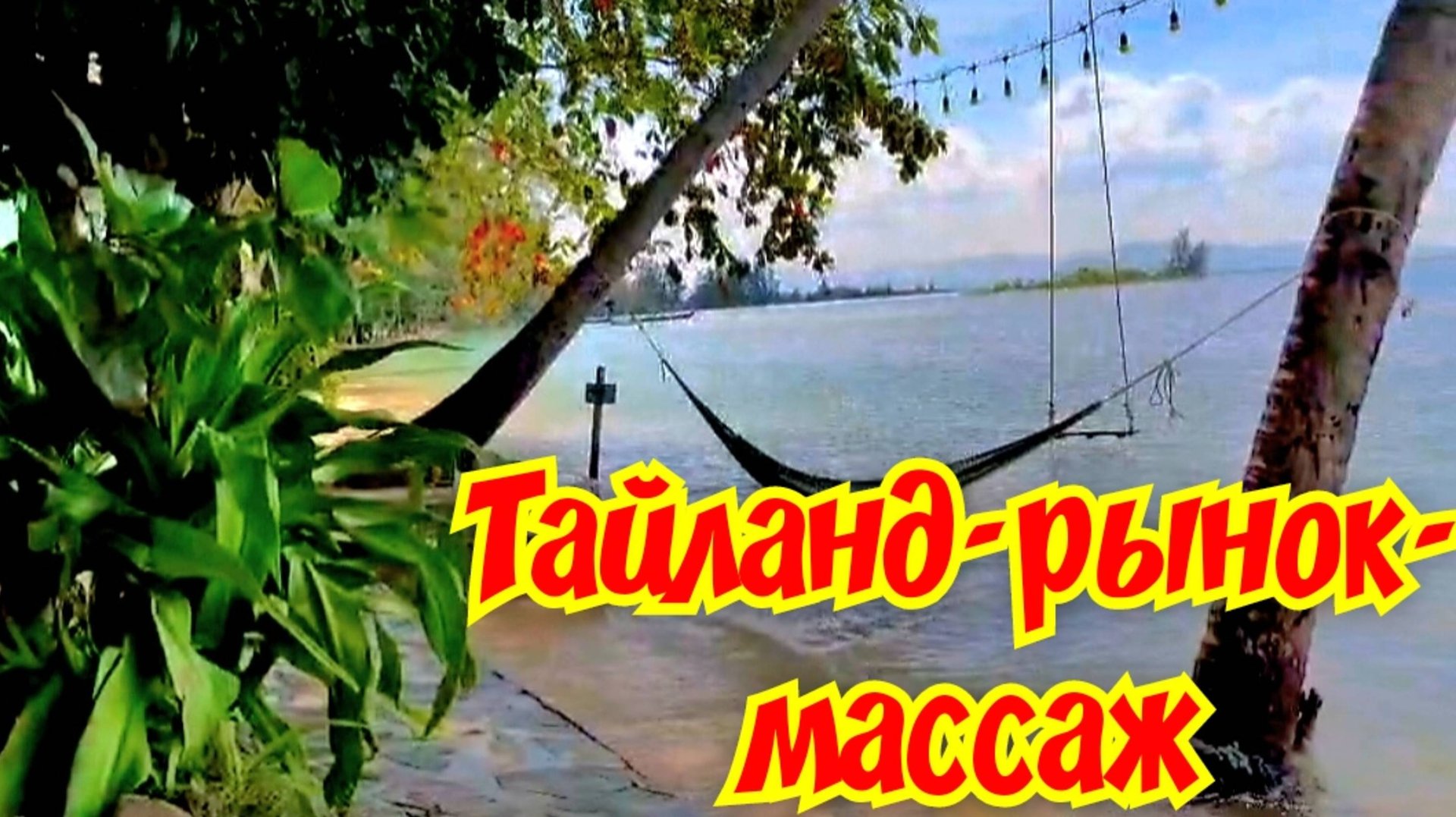 ТАЙЛАНД РЫНОК И МАССАЖ #тайланд #отдыхвтайланде #тай