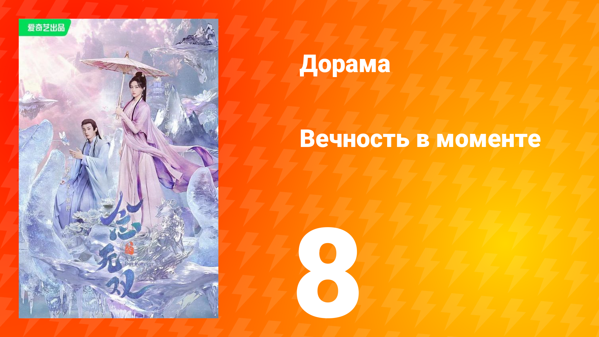 Вечность в моменте 1 сезон 8 серия