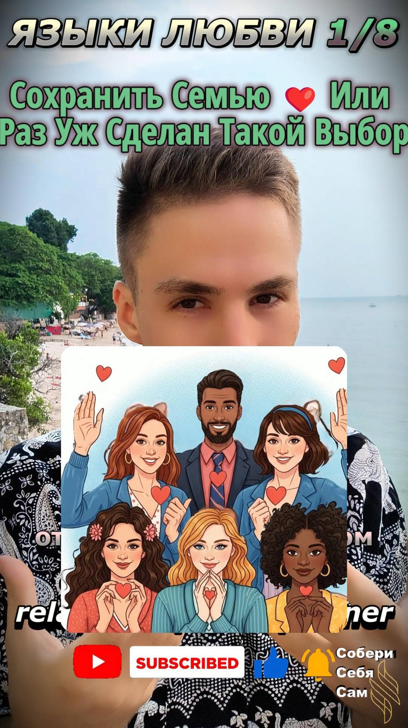 5 Языков Любви: Как Спасти Семью и Наладить Отношения — Введение в Концепцию #сссам