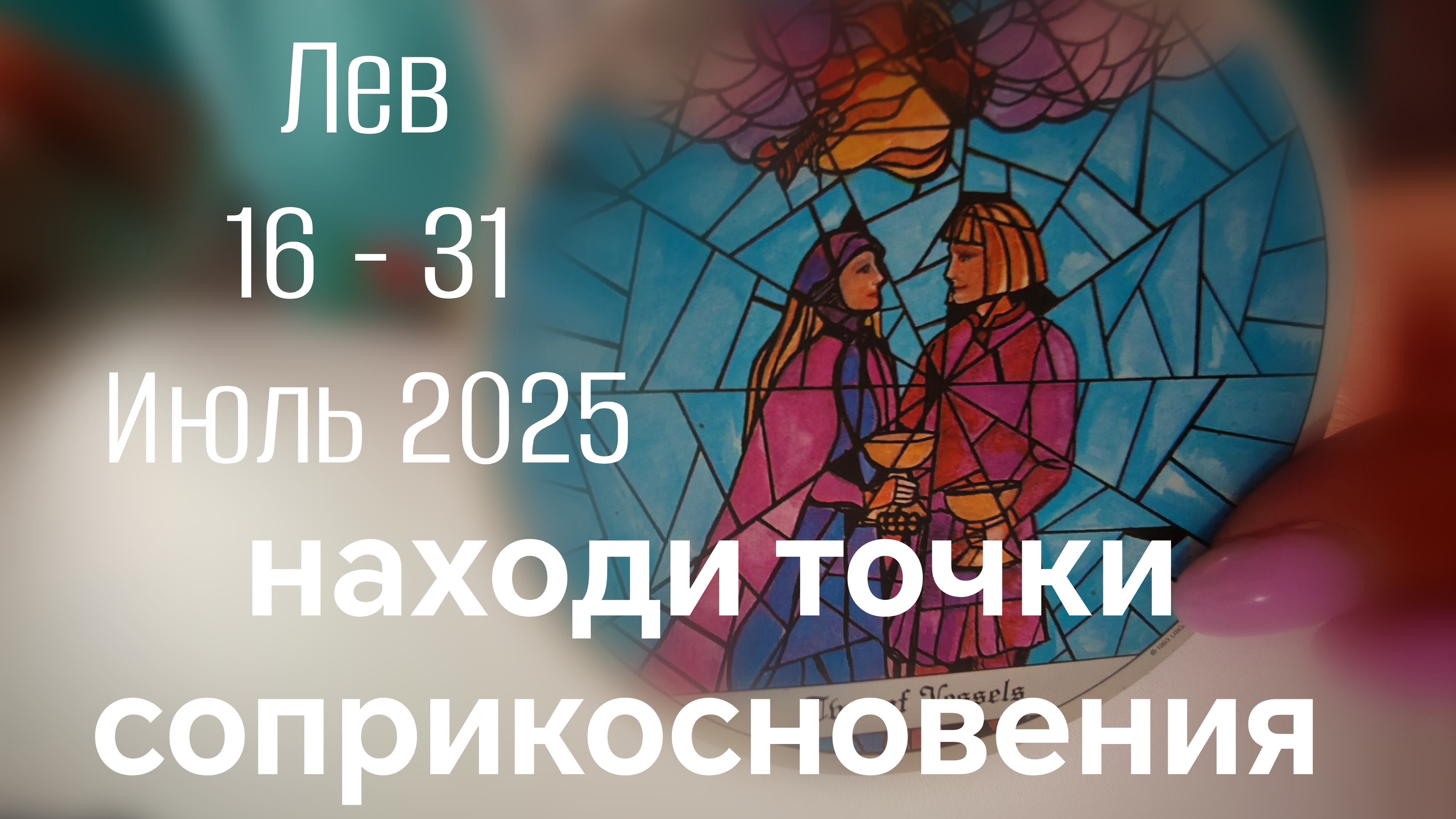Лев : 16 - 31 Июль 2025 Таро /Прогноз. Находи точки соприкосновения