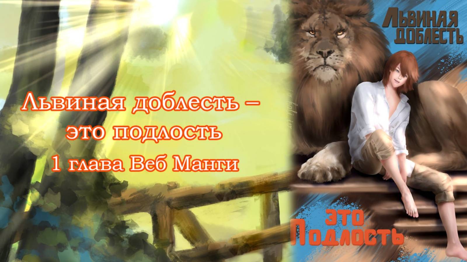 Львиная доблесть - это подлость 🧡🔥🧡1-я глава Веб Манги