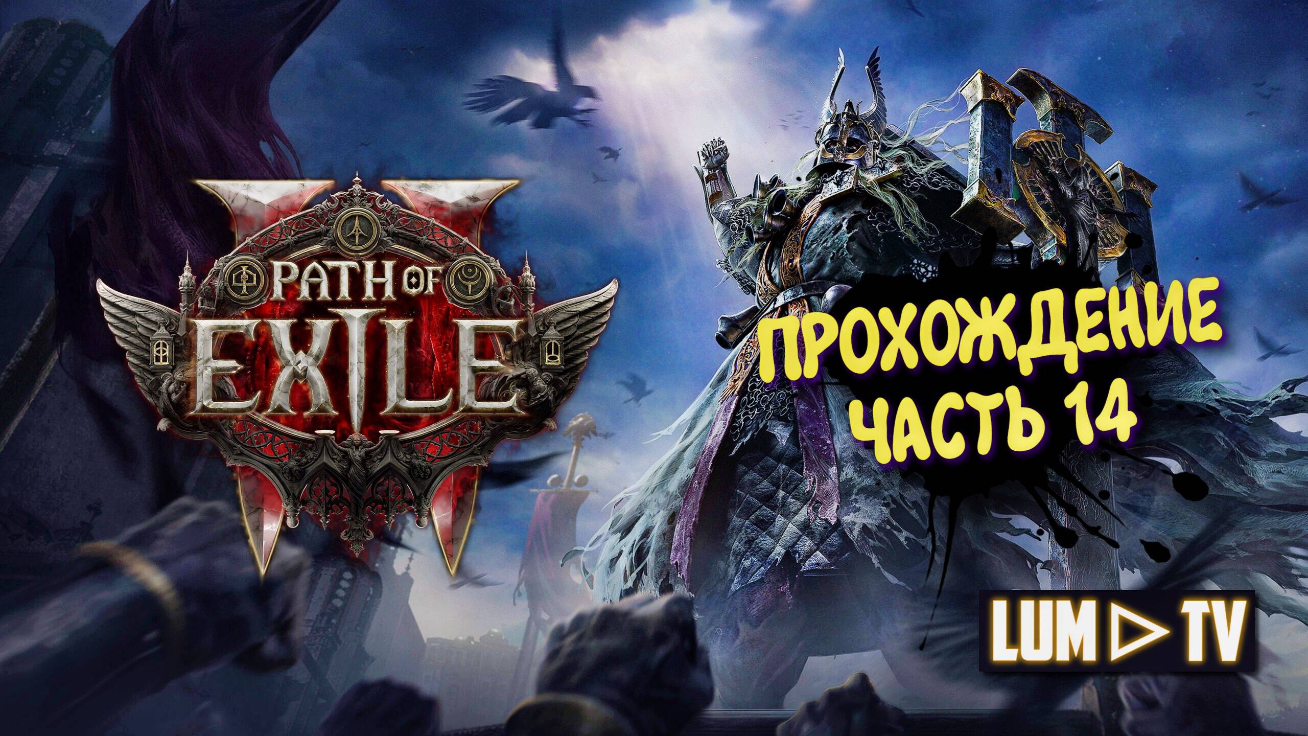 Path of Exile 2 Прохождение в 2к качестве ➤Пас оф экзайл 2 Ультра графика. Часть 14