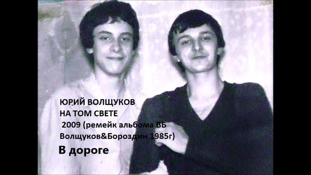 Юрий Волщуков В дороге