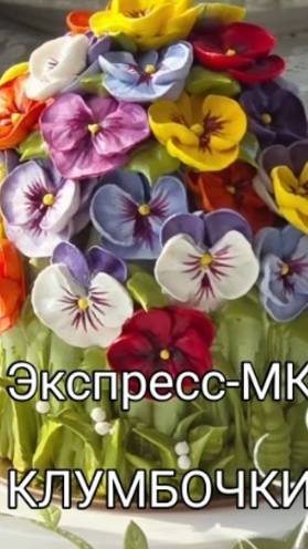 Мини МК "КЛУМБОЧКИ" ои Киры Ковальской