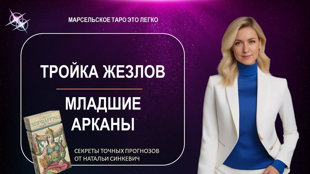 Марсельское таро. Тройка Жезлов