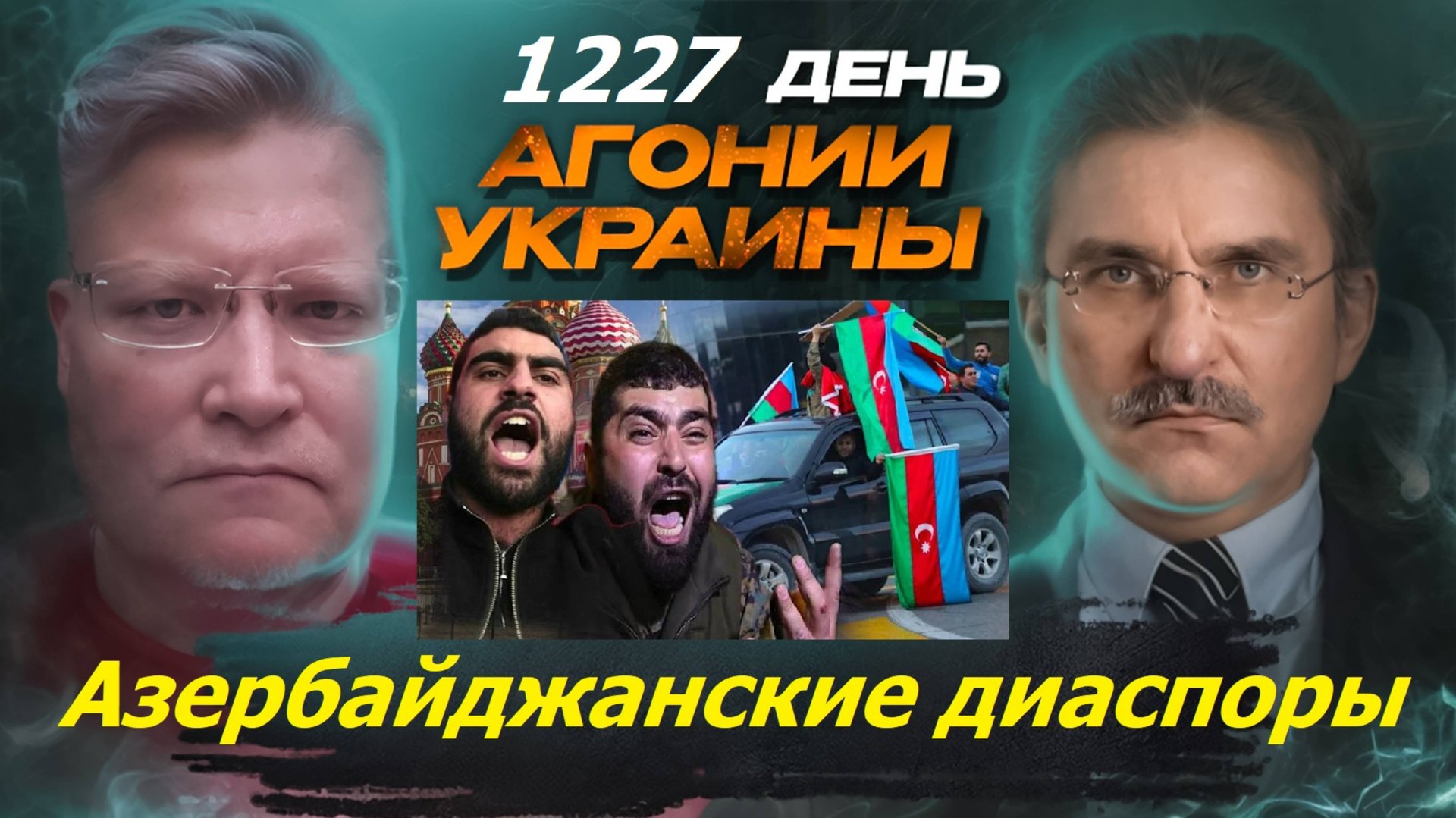 АГОНИЯ УКРАИНЫ 1227 день | Почему СНГ плодит диаспоры и ОПГ?