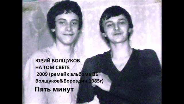 Юрий Волщуков Пять минут