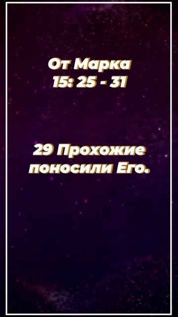 Марк 15: 25 - 31 | ИПБ им. Кулакова  #sda_voskhozhdenie_shorts #книги #библия