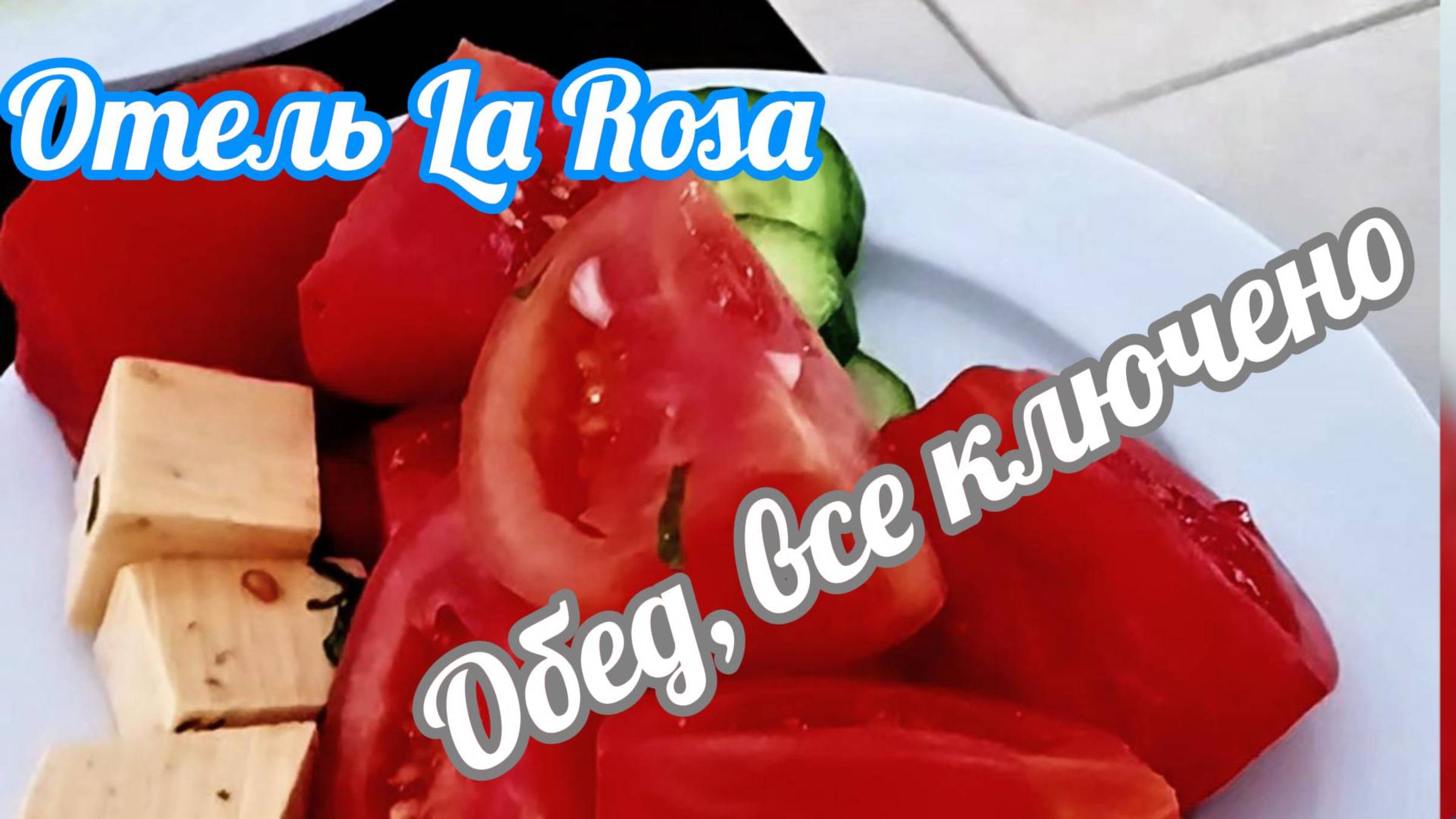 Отель LA ROSA  обед, все включено