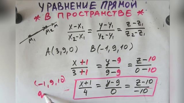 Уравнение прямой в пространстве