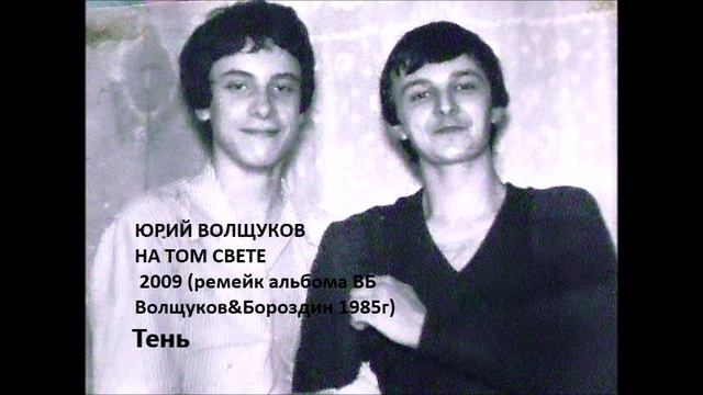 Юрий Волщуков Тень