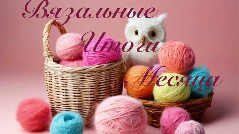 Вязальные итоги месяца Июнь 2025