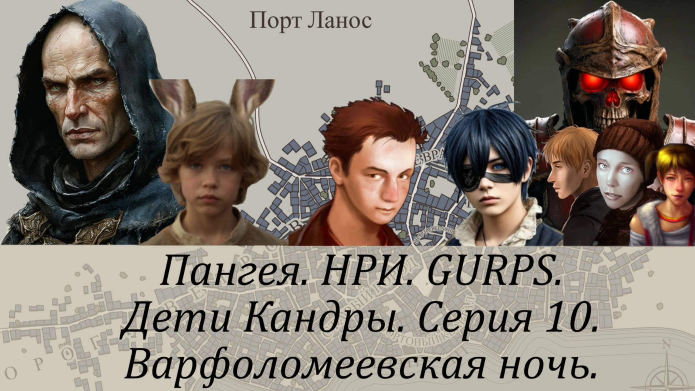 НРИ. GURPS. Дети Кандры.10. Варфоломеевская ночь.