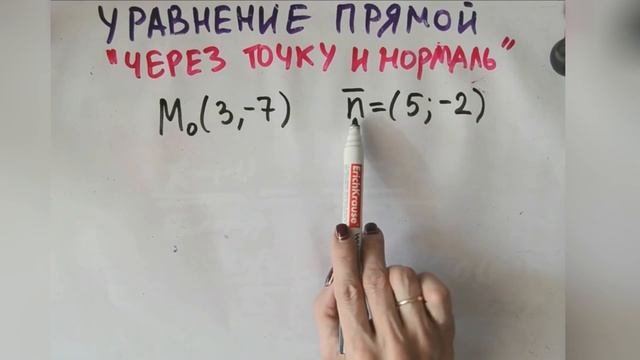 Как составить уравнение прямой на плоскости через  точку и нормаль