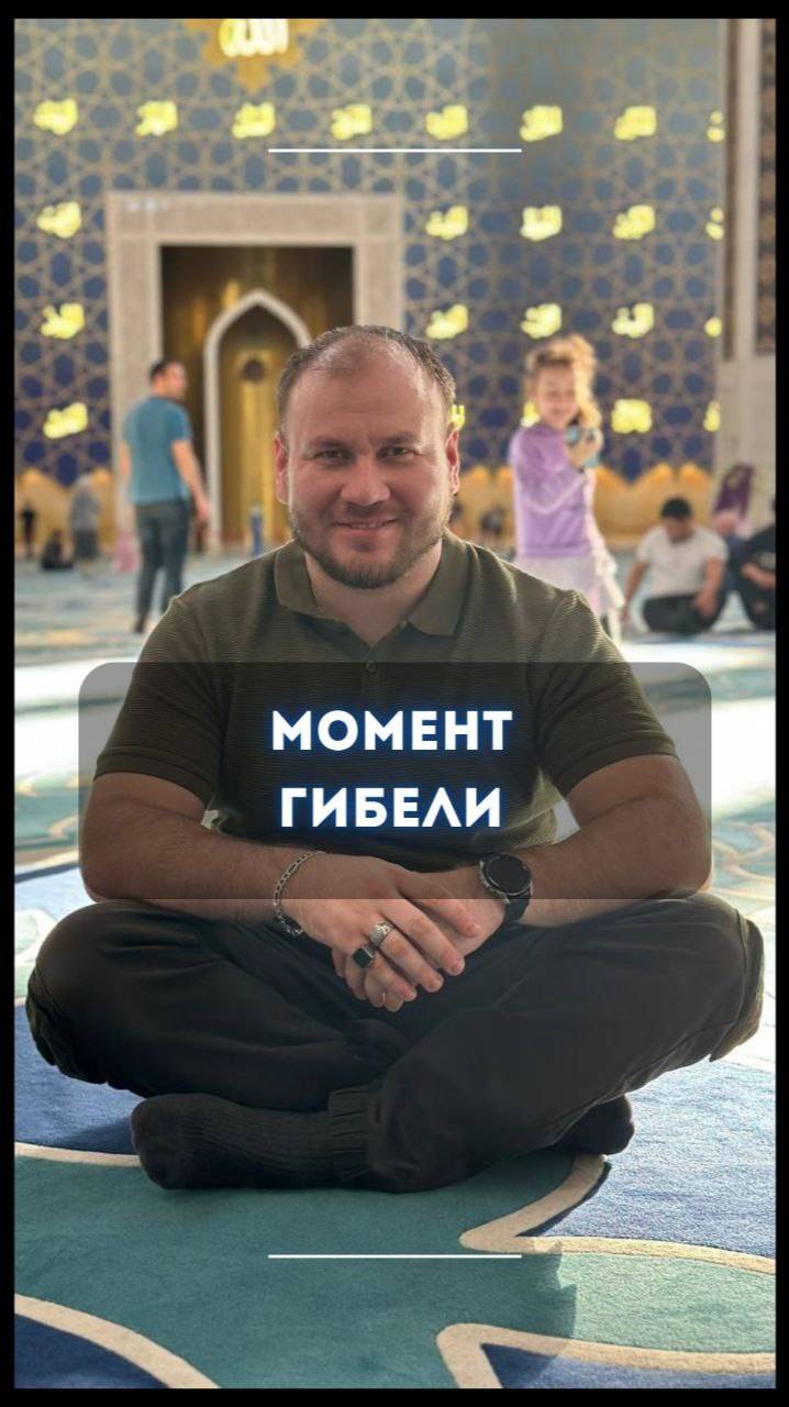 Момент гибели - Фуад Бакуви