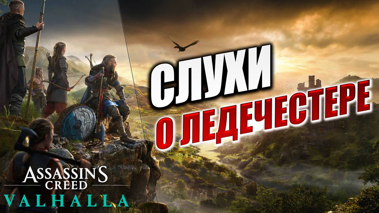 СЛУХИ О ЛЕДЕЧЕСТЕРЕ | Assassin's Creed Valhalla / Ассасин Крид Вальгалла | #17
