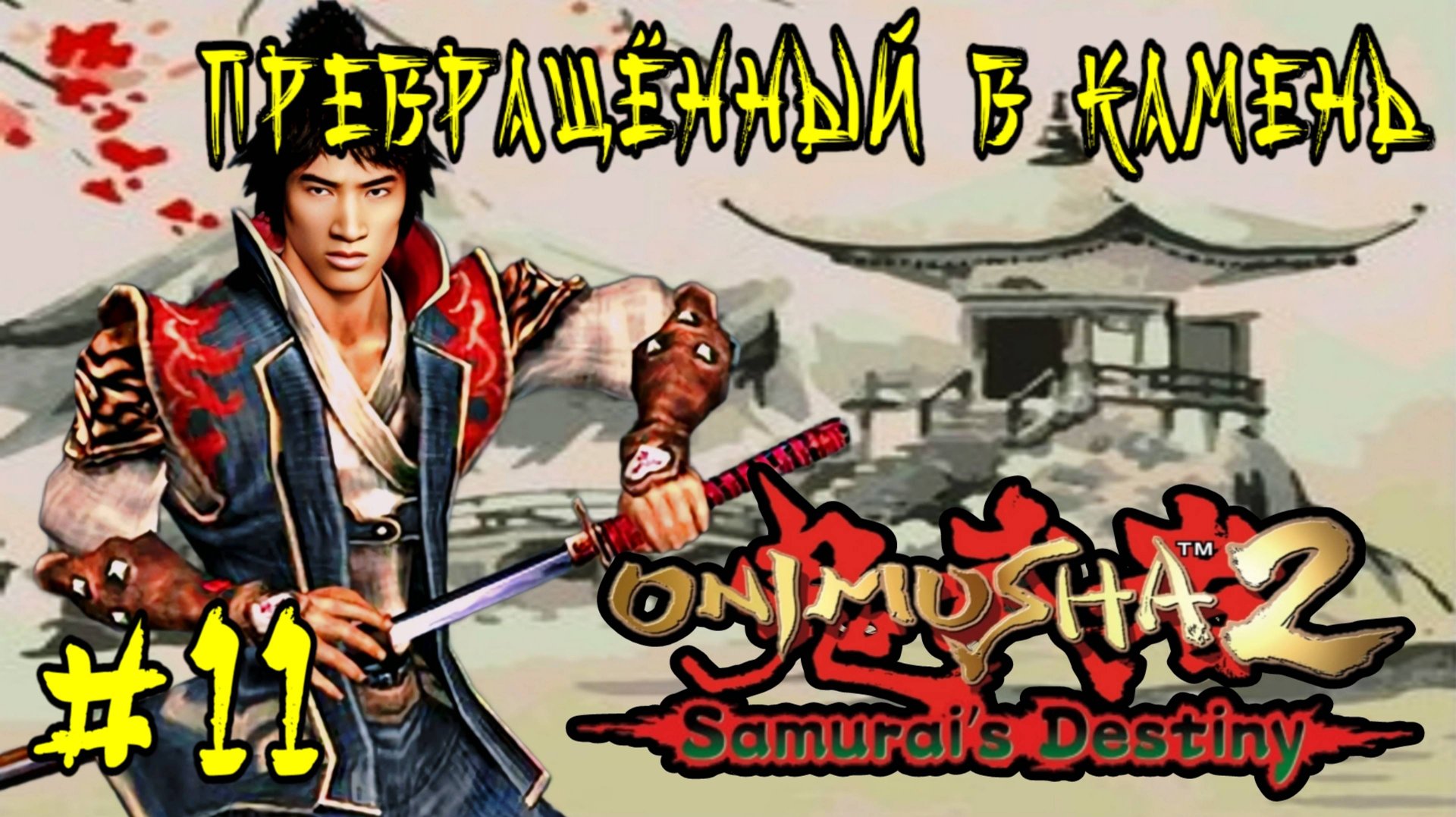 Onimusha 2: Samurai's Destiny #11-Превращенный в Камень