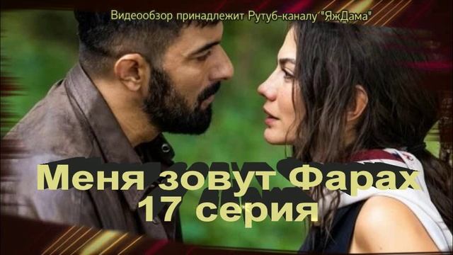 Описание 17 серии "Меня зовут Фарах"
