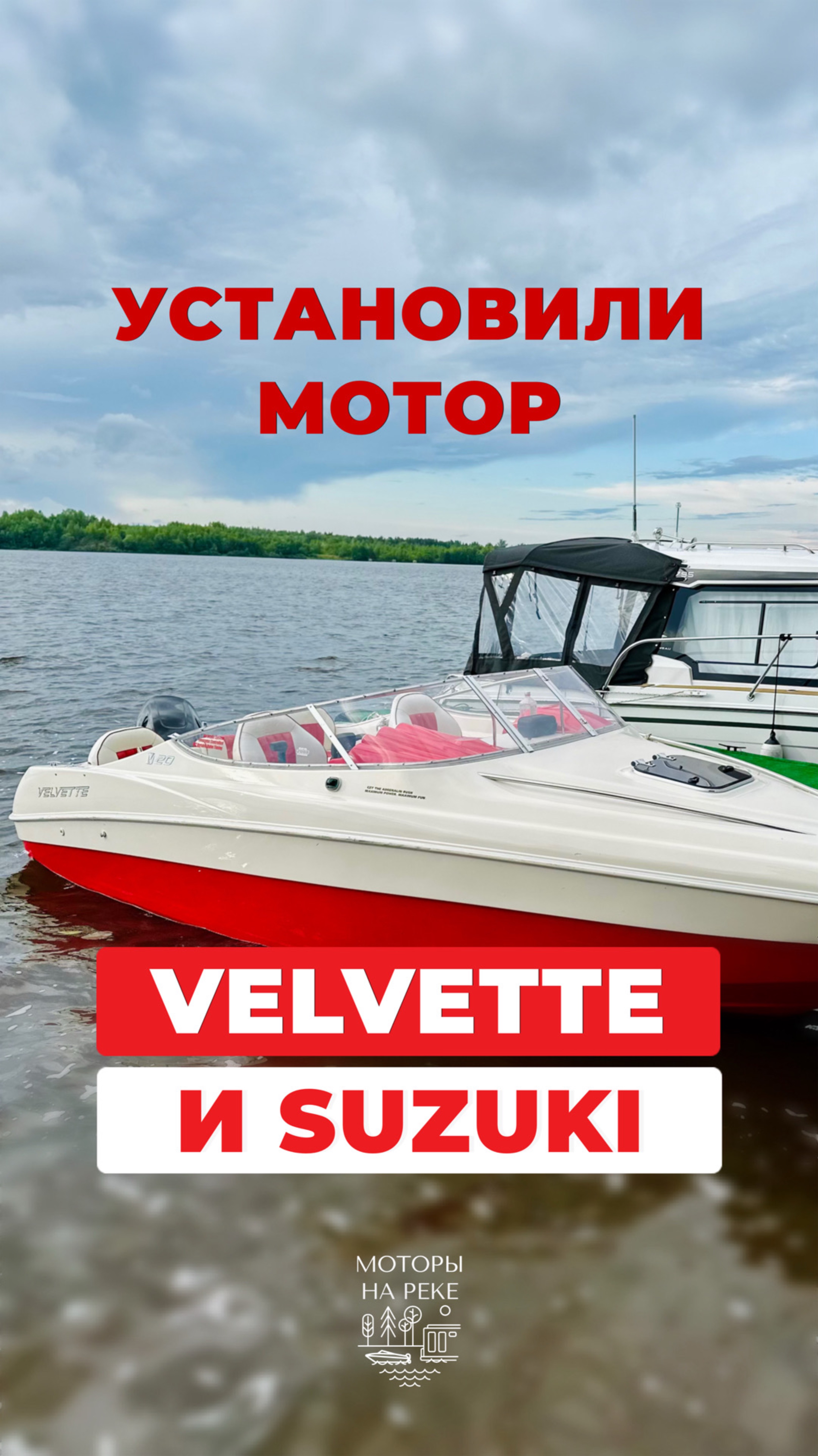 Обновили мотор на катере Вельвет #лодочныймотор #катер #suzuki #лодка #японскиелодочныемоторы