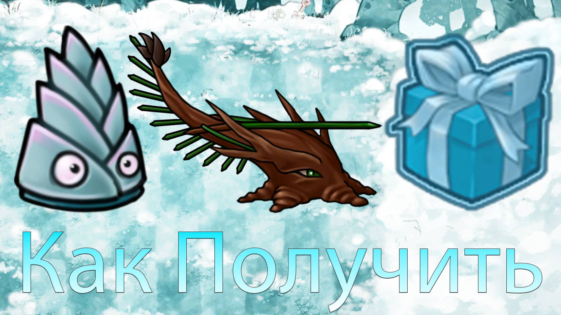 Как Получить Новые Секретные Растения В Fusion Mod 2.7