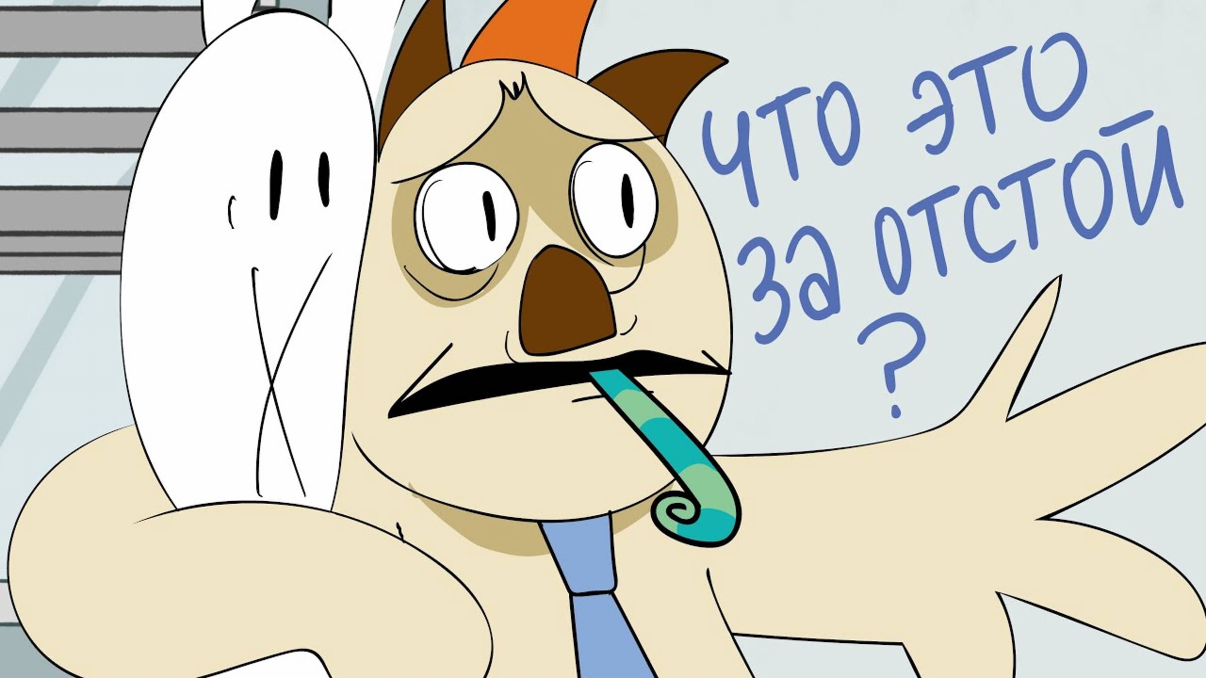 Скучная вечеринка у Баси (перезалив)