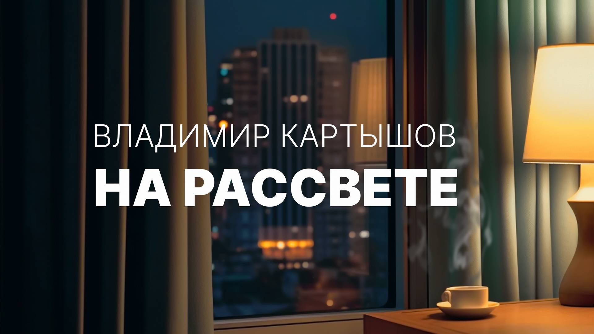 Владимир Картышов - На Рассвете (2025) (HD)