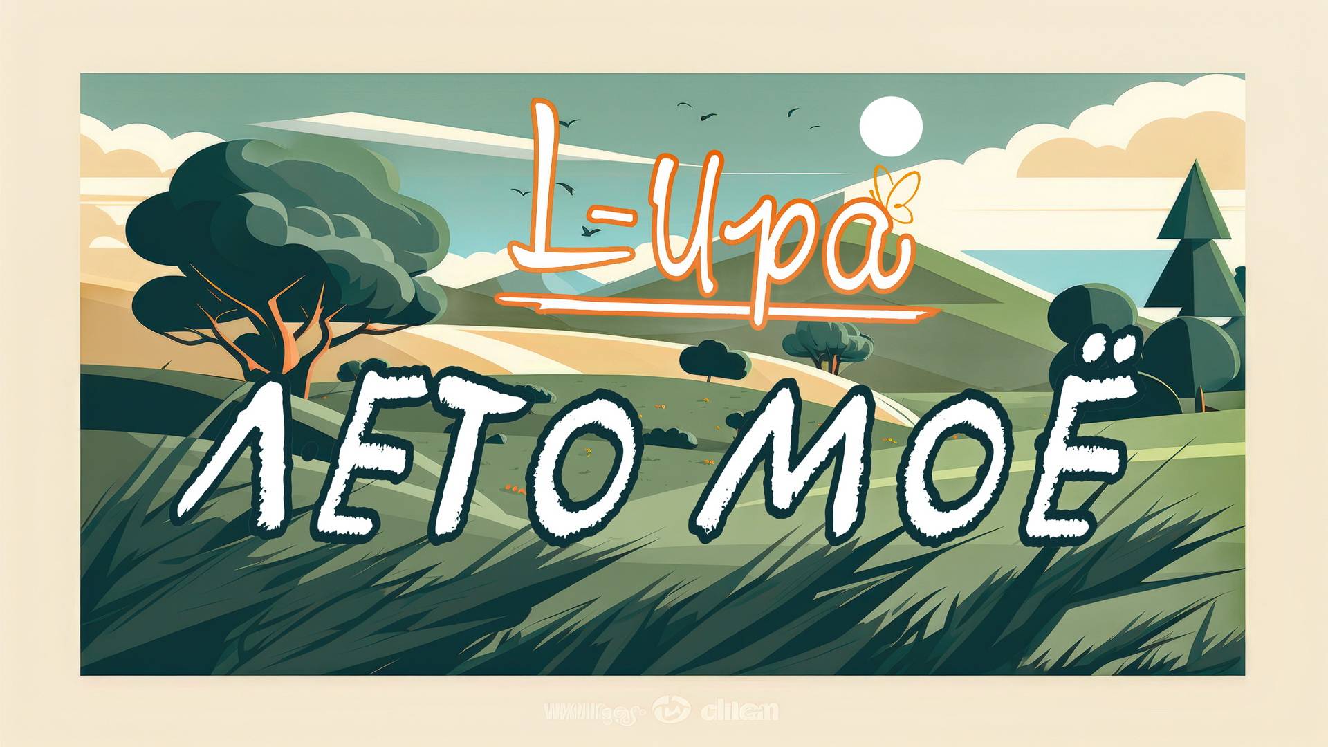 L-Ира - Лето Моё (2019)