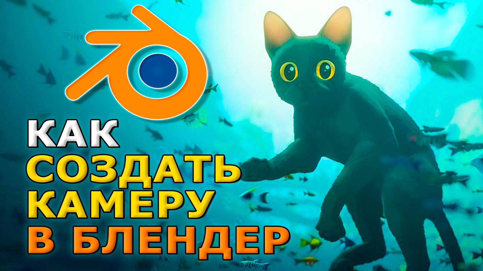 Как создать камеру в блендере