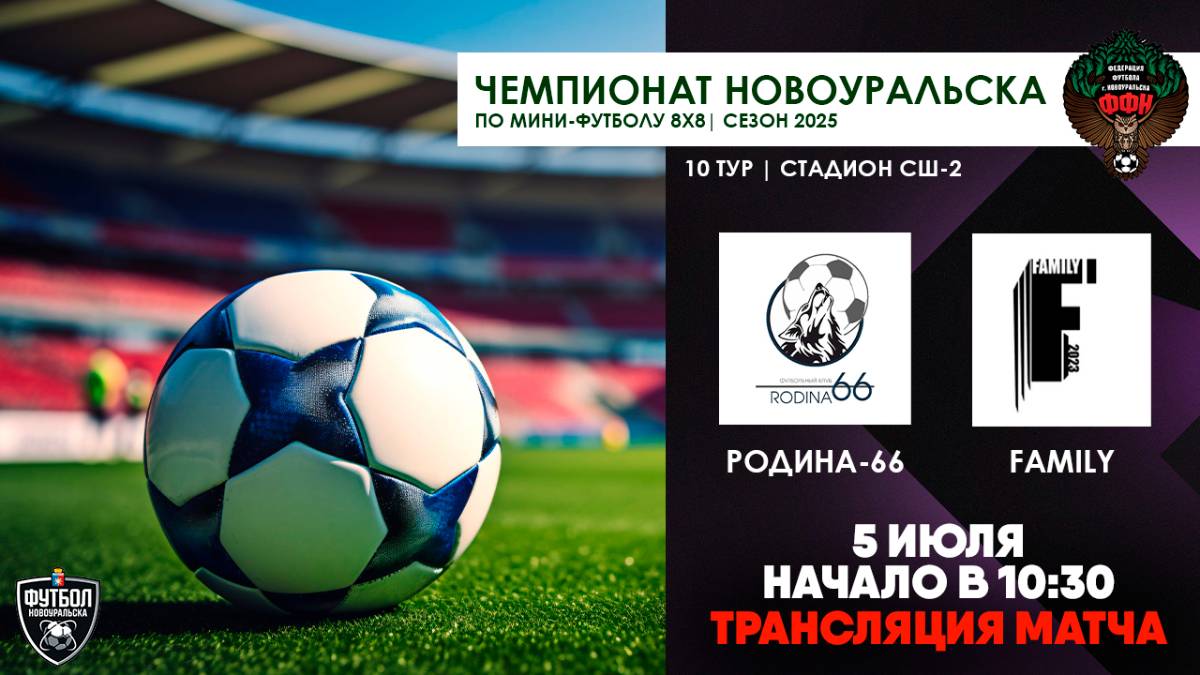 05.07.2025 | Родина-66 - Family (Запись трансляции)