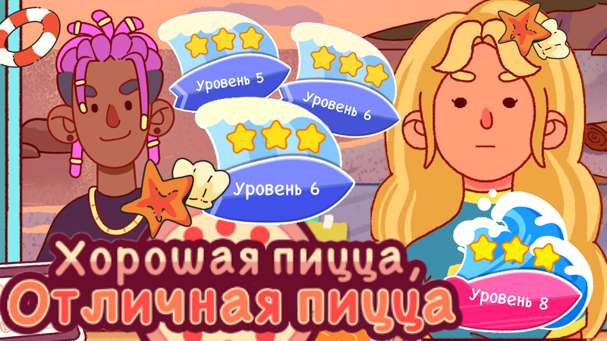 Фестиваль костров 2025. Уровень 5,6,7,8. Хорошая пицца отличная пицца. Good pizza great pizza.