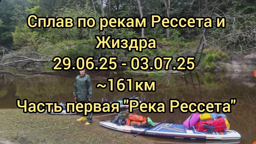 Рессета и Жиздра. Сплав на сапбордах. Часть первая "Река Рессета" 29.06-03.07.25