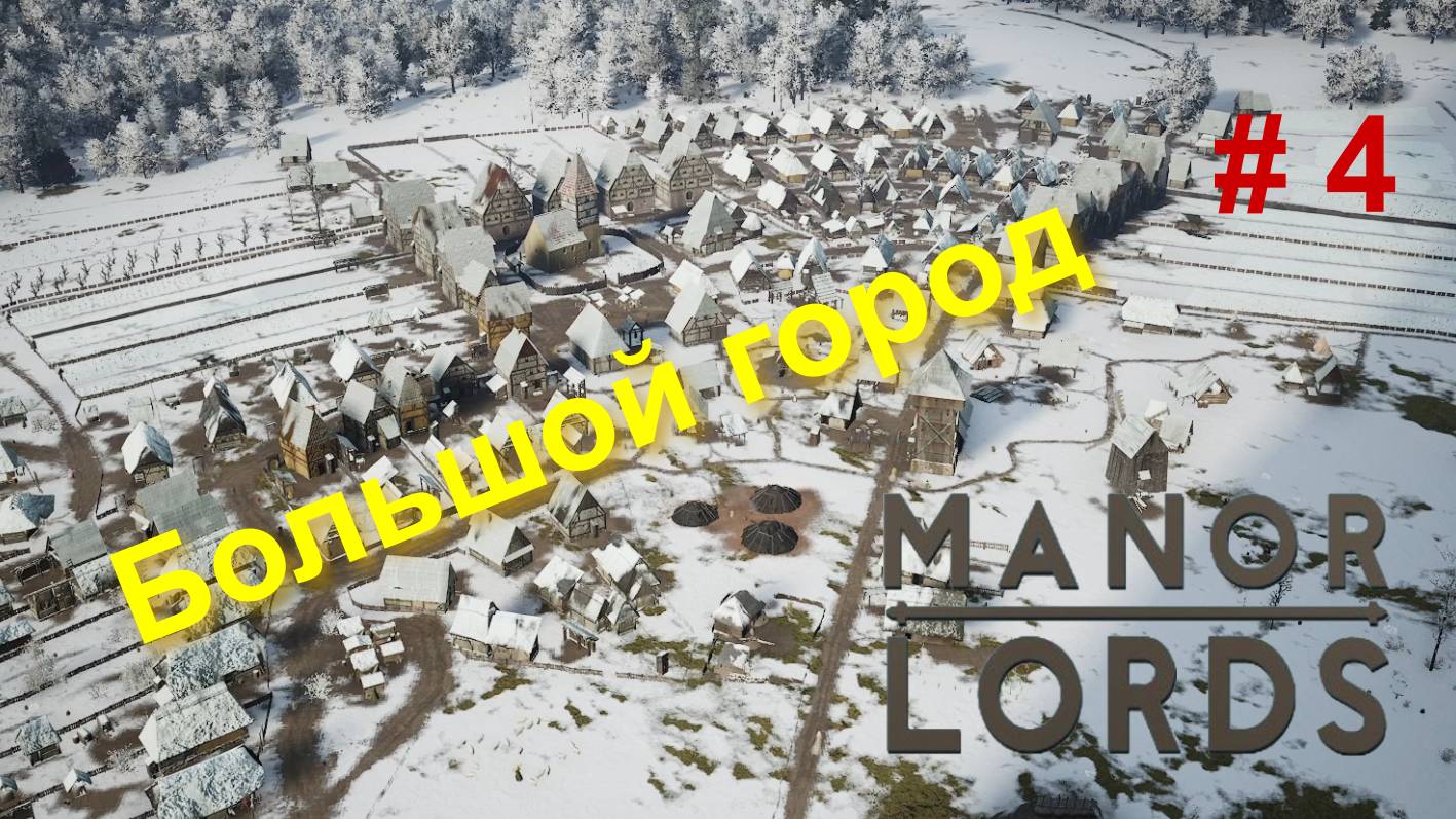 anor Lords ( максимальная сложность )  # 4 - Финал