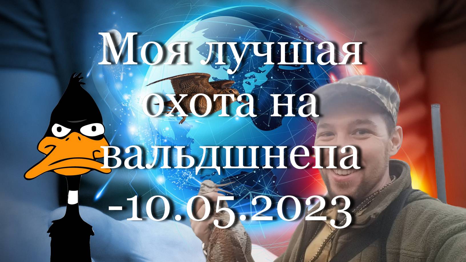 Моя лучшая охота на вальдшнепа -10.05.2023 #мой_мир_поморье