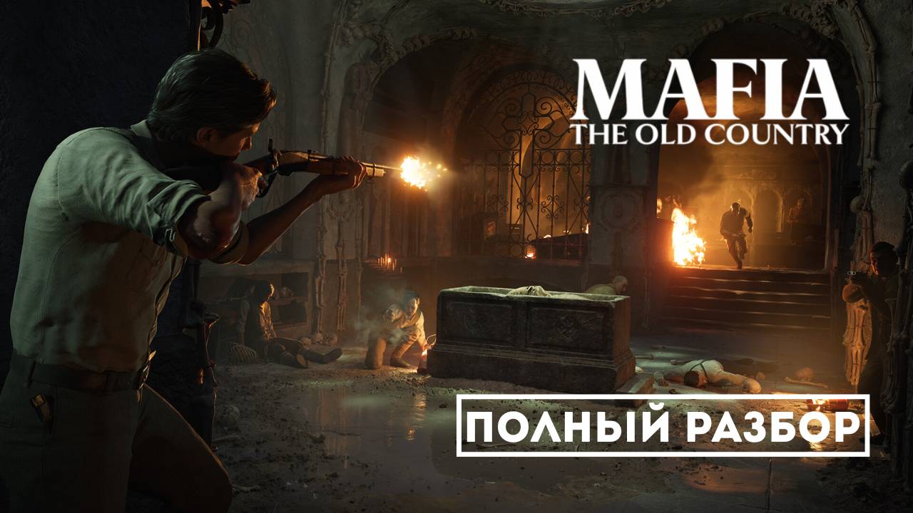 Звуки Сицилии: Как создавали атмосферу Mafia: The Old Country