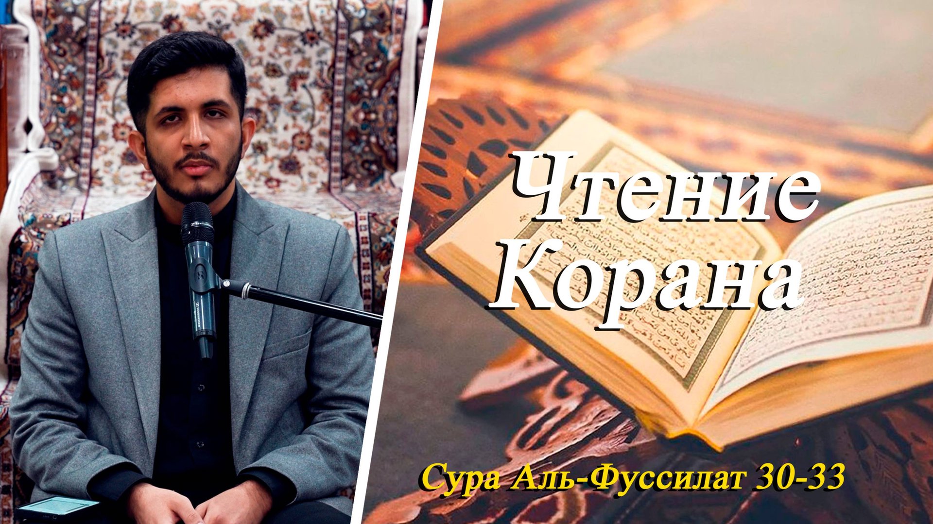 Чтение Корана Сура Аль-Фуссилат 30-33 - Саджад Сафдари 04.07.2025