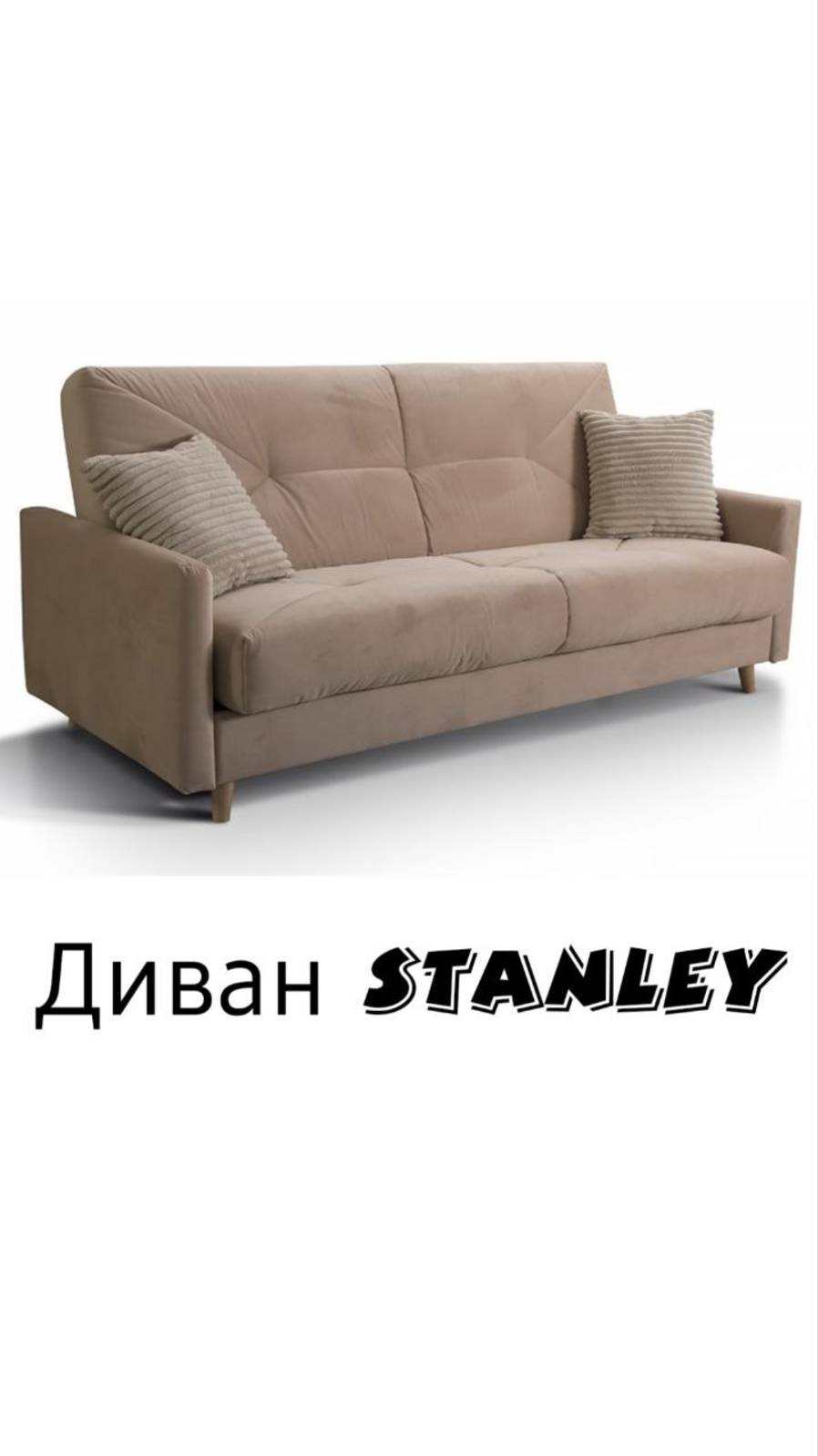 Диван Стенли