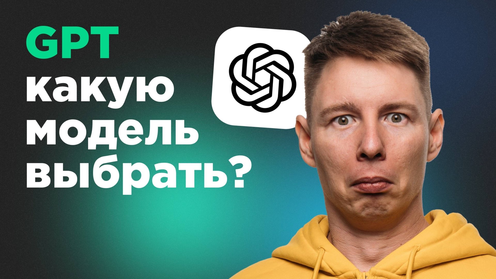Какую модель ChatGPT выбрать: секреты и советы