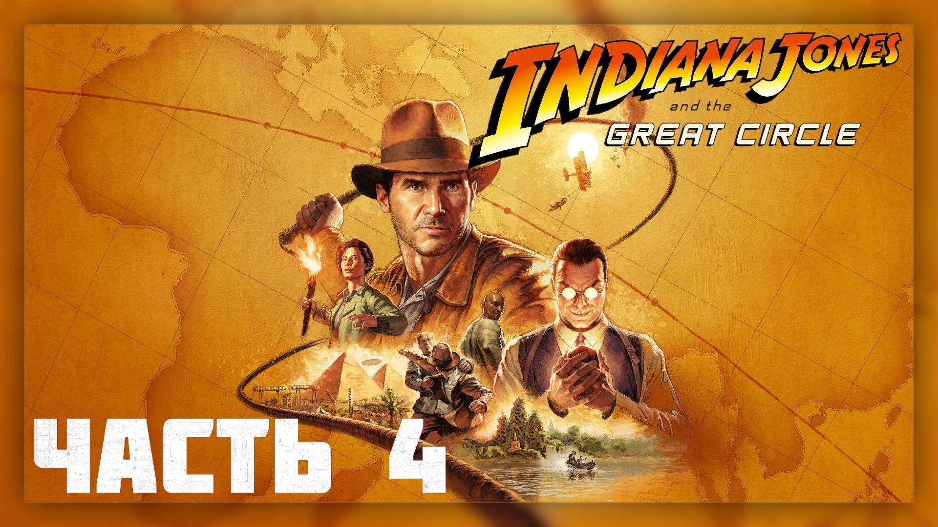 Indiana Jones and the Great Circle / Прохождение # 4 * Стрим *