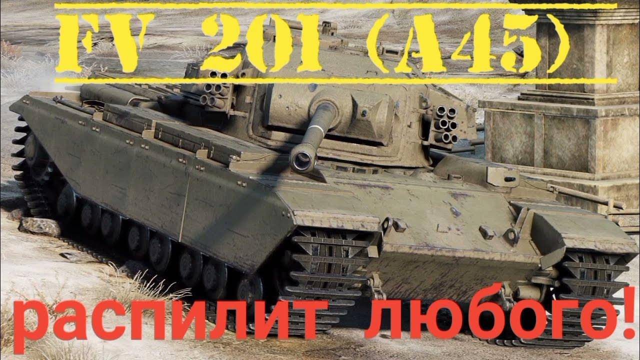 Tanks Blitz Fv201(A45), мастер, основной калибр, Рэдли-Уолтерс