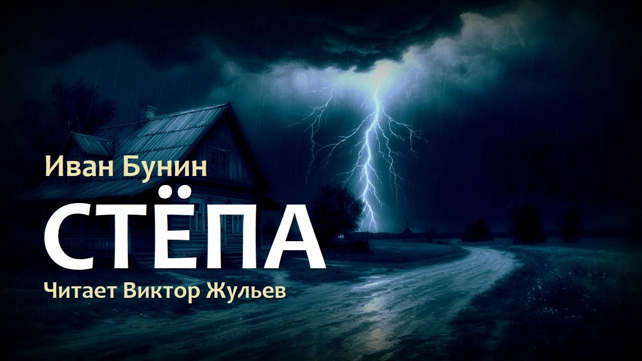 Аудиокнига «СТЁПА». Иван Бунин