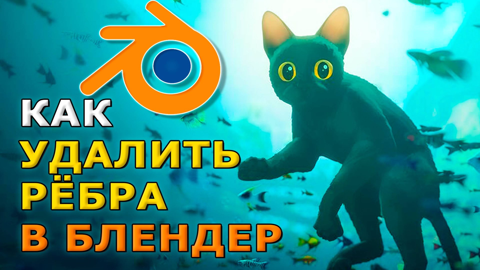 Как удалить ребра в блендере