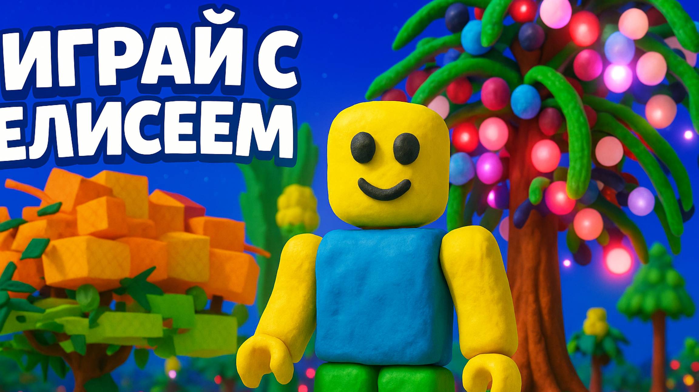 🎬 Серия 1 —  Пластилиновый Grow a Garden в Roblox