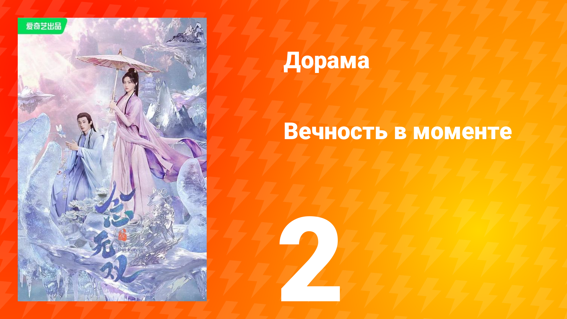 Вечность в моменте 1 сезон 2 серия