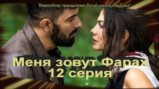 Описание 12 серии "Меня зовут Фарах"