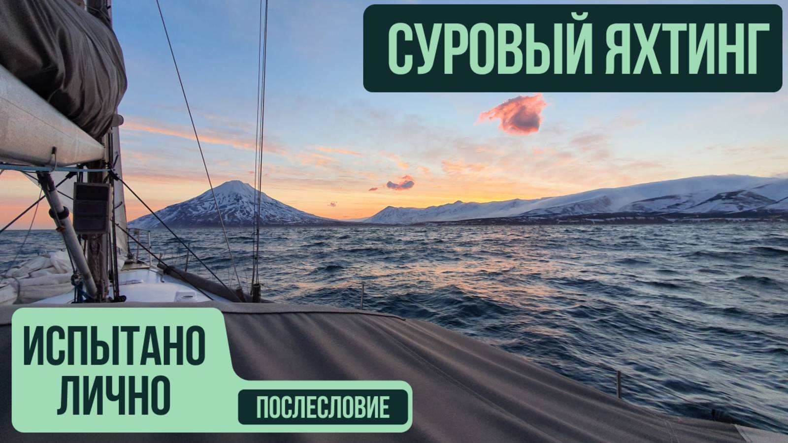 СУРОВЫЙ ЯХТИНГ. ИСПЫТАНО ЛИЧНО. Послесловие
